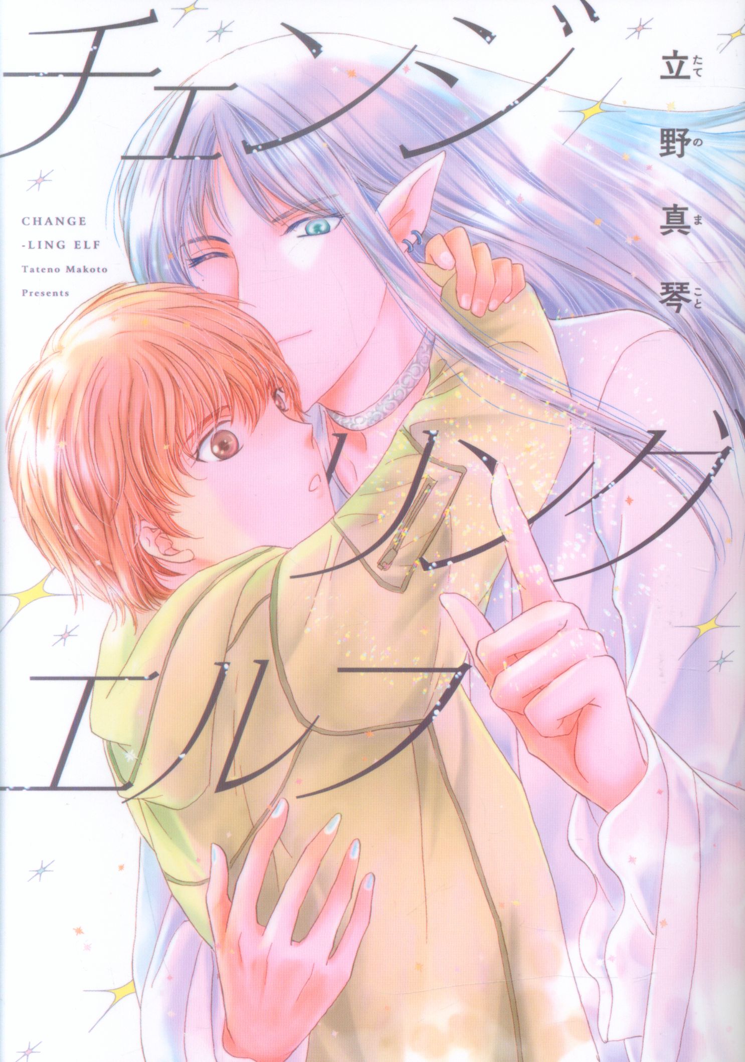 新書館 ディアプラスコミックス 立野真琴 チェンジリング エルフ | まんだらけ Mandarake