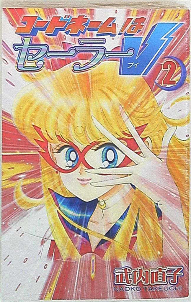 講談社 DXKC 武内直子 コードネームはセーラーV 新装版 再版 2 | まんだらけ Mandarake