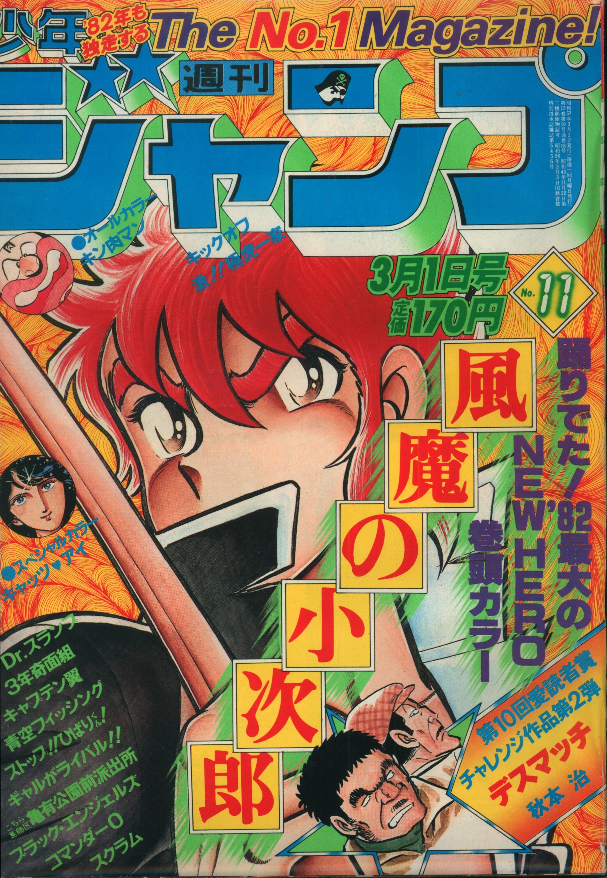集英社 1982年(昭和57年)の漫画雑誌 週刊少年ジャンプ 1982年(昭和57年)11 8211 | まんだらけ Mandarake