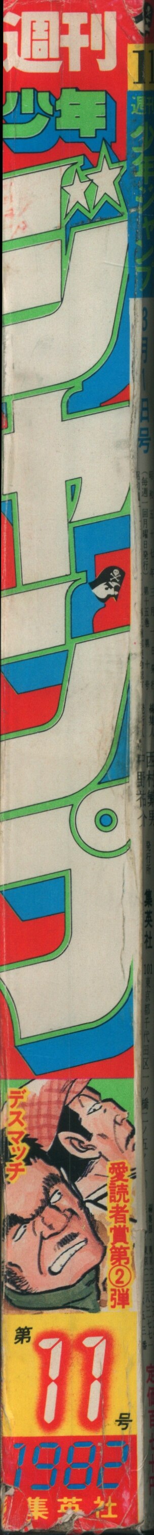 集英社 1982年(昭和57年)の漫画雑誌 週刊少年ジャンプ 1982年(昭和57年)11 8211 | まんだらけ Mandarake