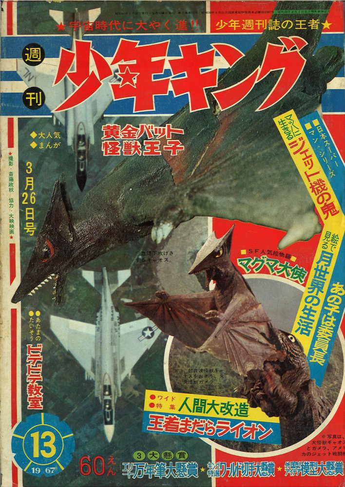 少年画報社 週刊少年キング67/13号 | まんだらけ Mandarake