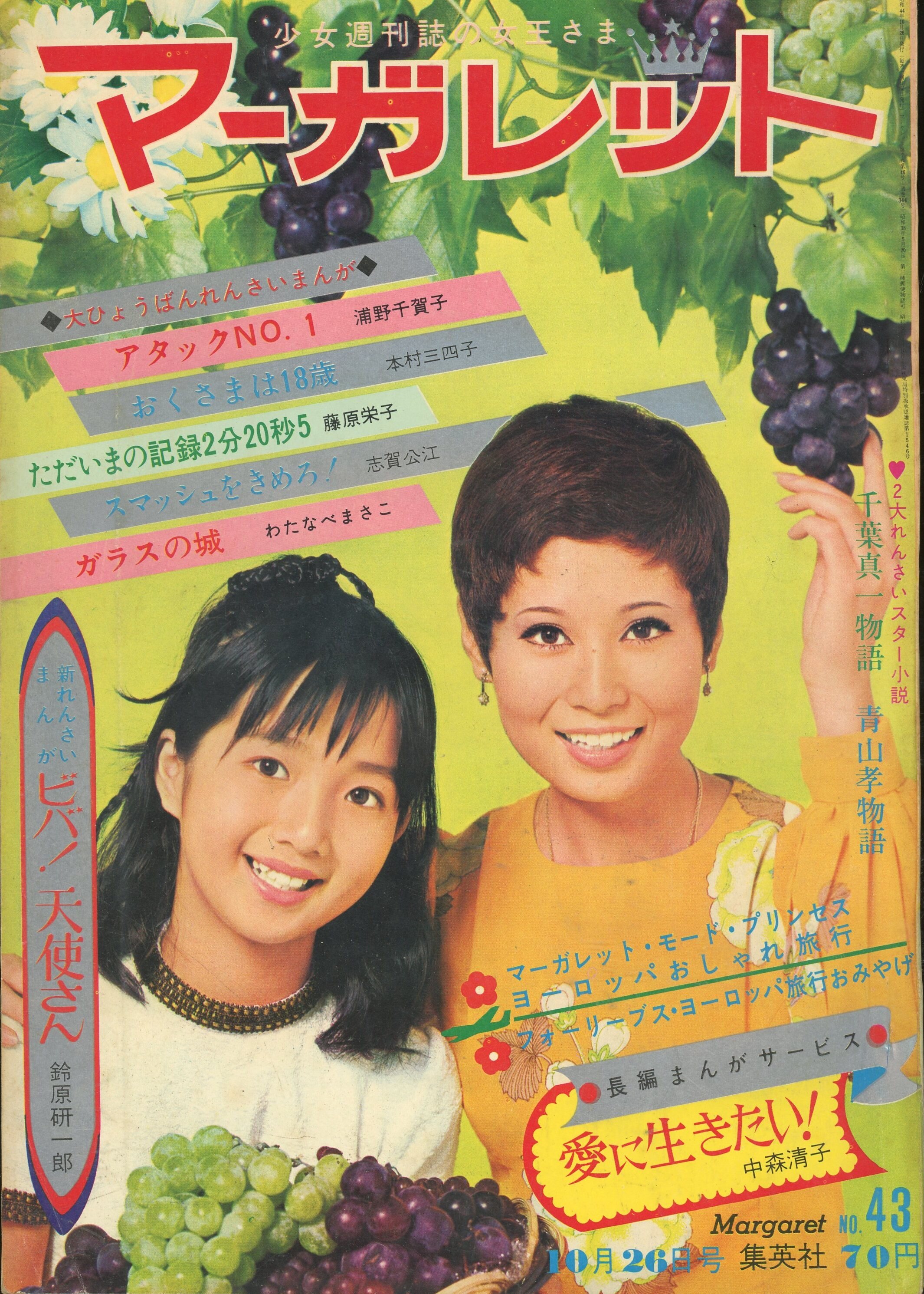 集英社 週刊マーガレット 1969年(昭和44年)43 | まんだらけ Mandarake