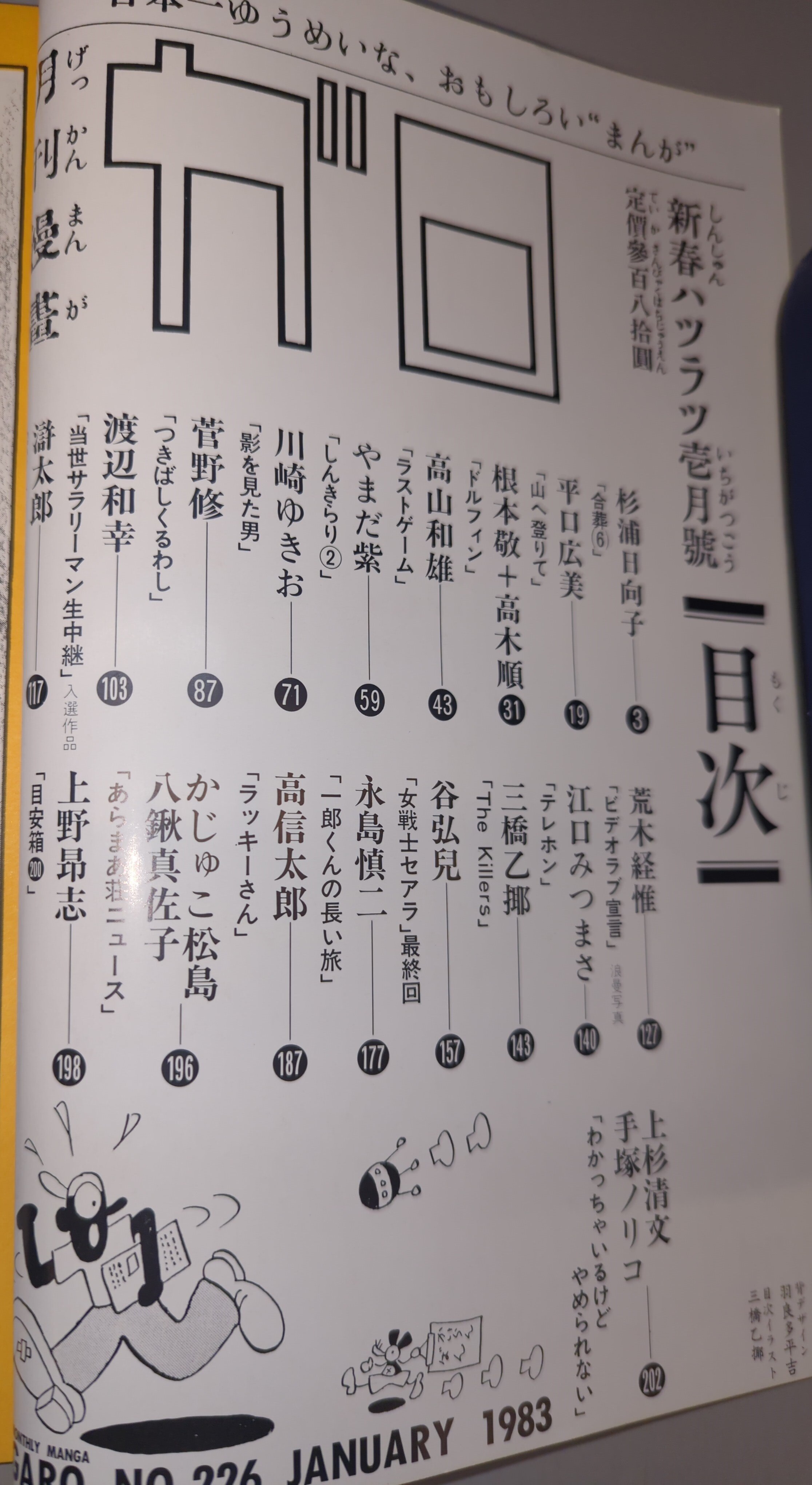 青林堂 月刊ガロ1983年(昭和58年)01月号 | まんだらけ Mandarake