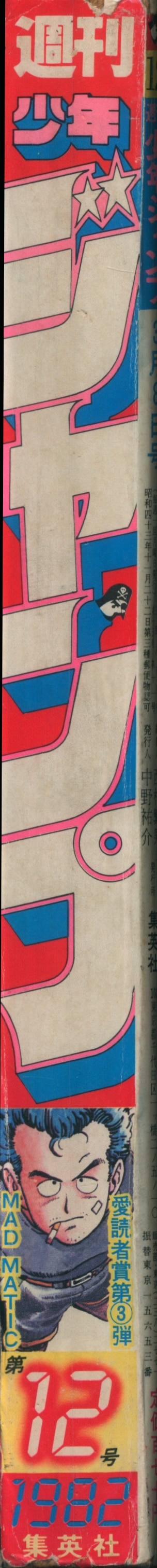 集英社 1982年(昭和57年)の漫画雑誌 週刊少年ジャンプ 1982年(昭和57年)12 8212 | まんだらけ Mandarake