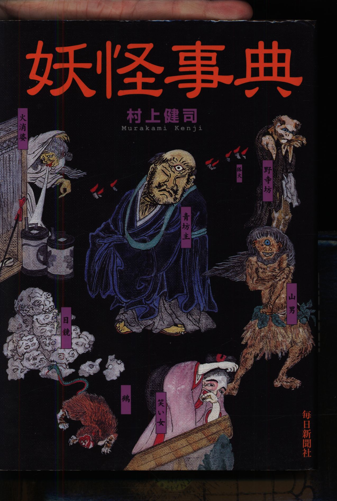 毎日新聞社 村上健司 妖怪事典 | まんだらけ Mandarake