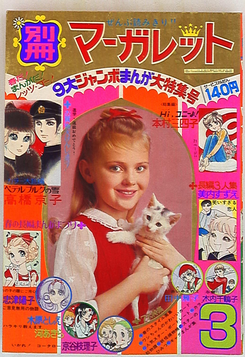 集英社 1971年(昭和46年)の漫画雑誌 別冊マーガレット1971年(昭和46年)3月号 7103 | まんだらけ Mandarake