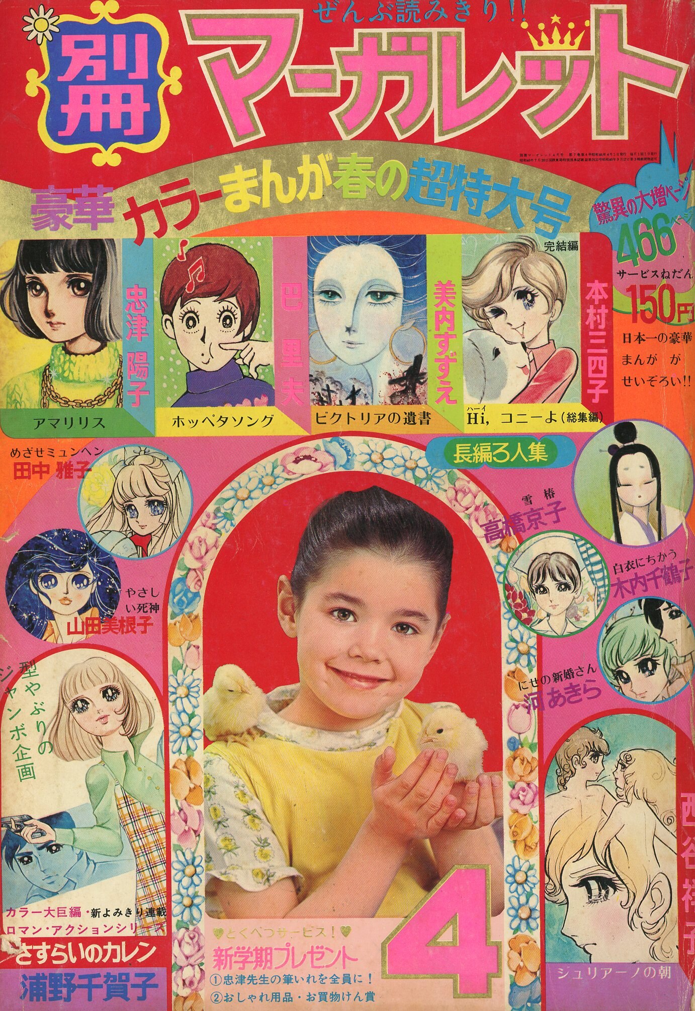 集英社 1971年(昭和46年)の漫画雑誌 別冊マーガレット1971年(昭和46年)4月号 | まんだらけ Mandarake