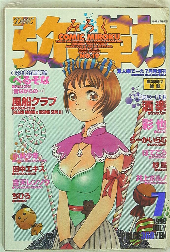 COMIC弥勒 1999/07 | まんだらけ Mandarake