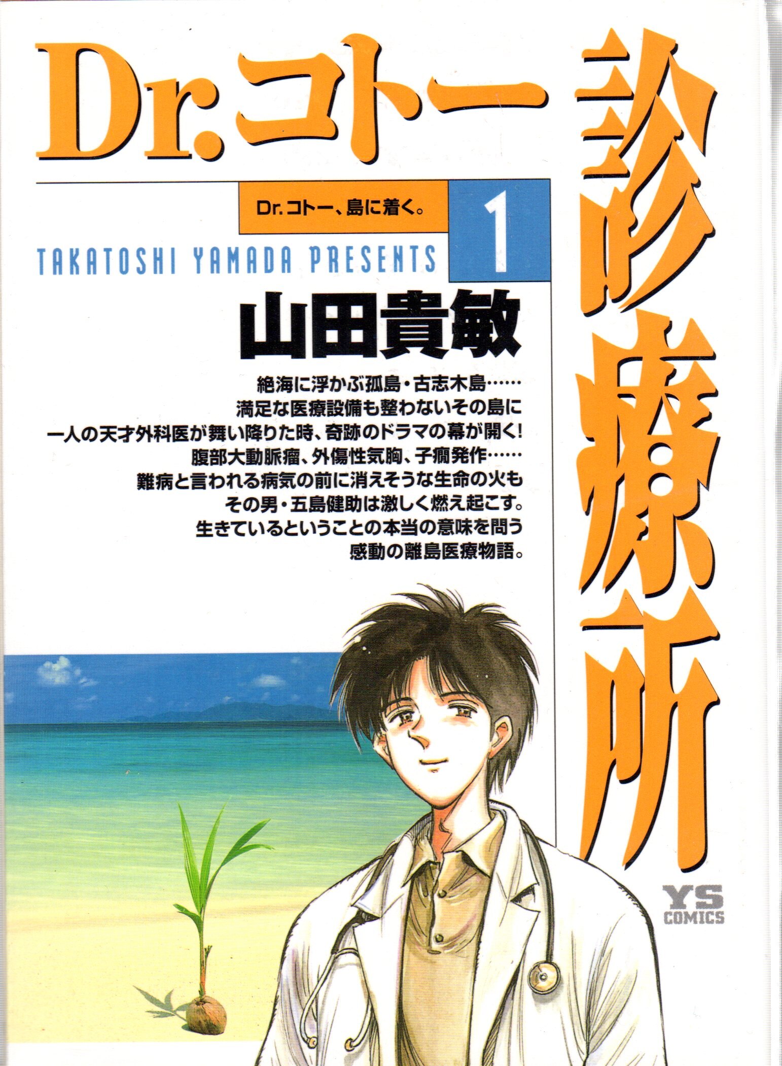 小学館 ヤングサンデーコミックス 山田貴敏 Dr.コトー診療所 全25巻 セット | まんだらけ Mandarake