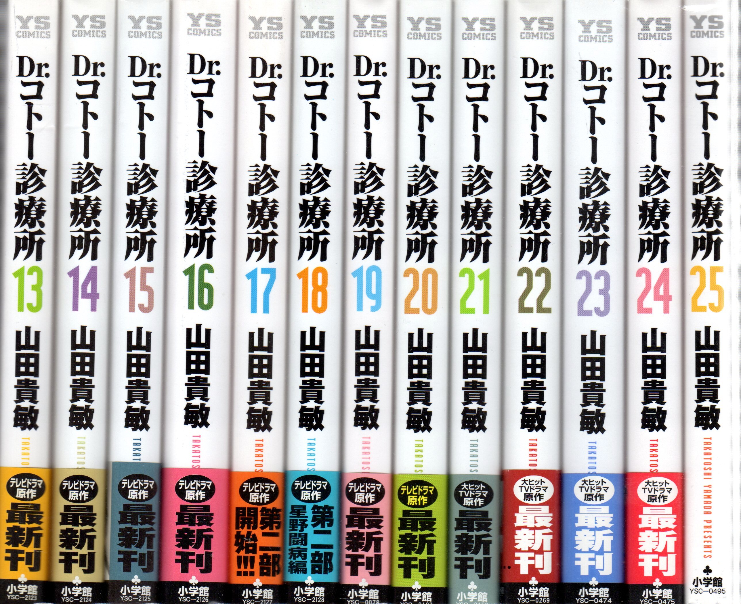小学館 ヤングサンデーコミックス 山田貴敏 Dr.コトー診療所 全25巻 セット | まんだらけ Mandarake