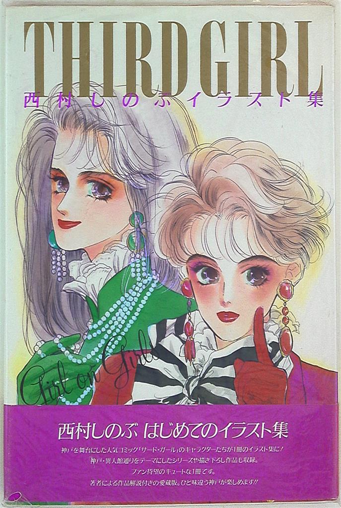 スタジオ・シップ 西村しのぶ THIRD GIRL (帯付) | まんだらけ Mandarake