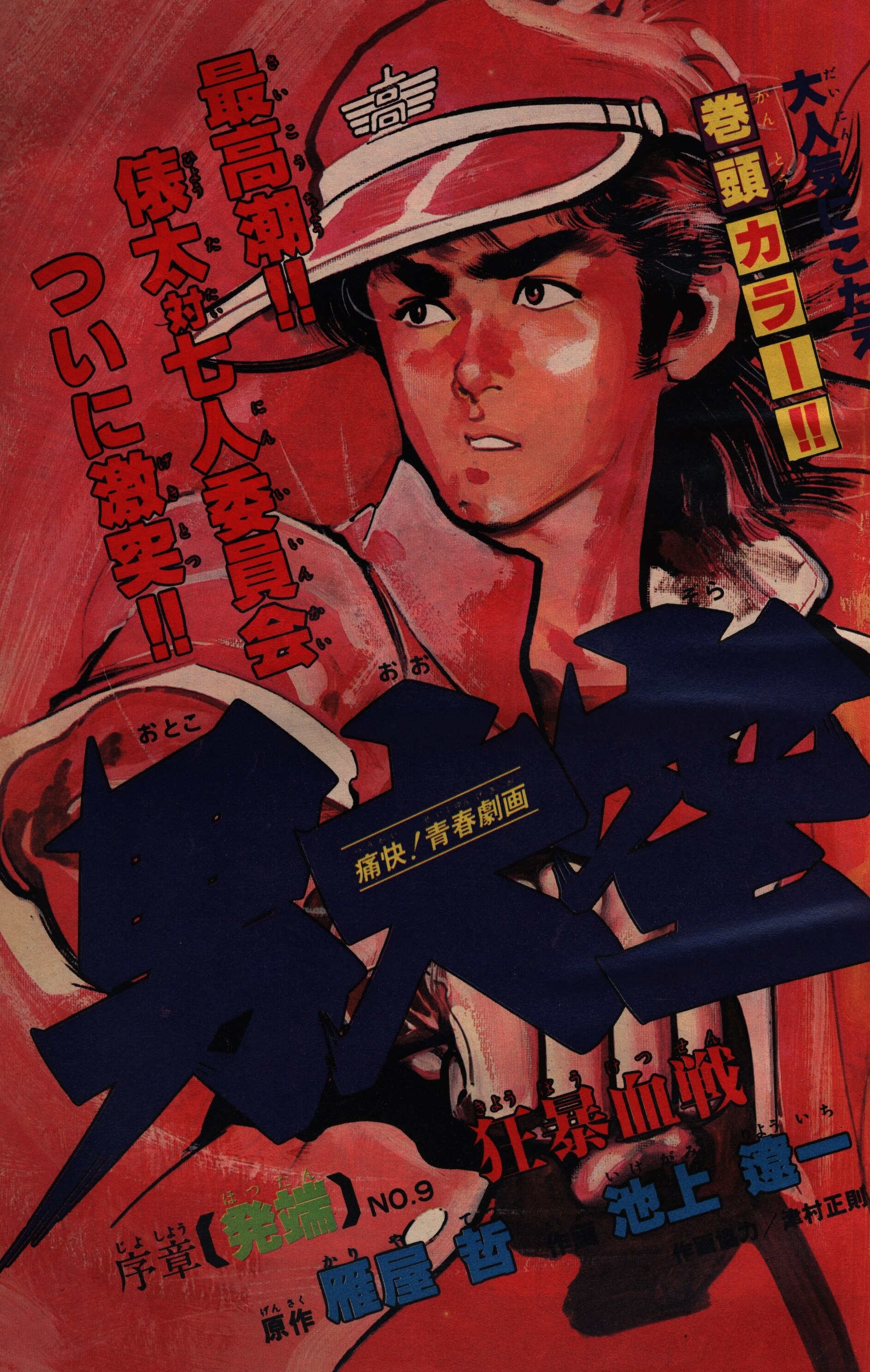 週刊少年サンデー1980年(昭和55年)13 | まんだらけ Mandarake