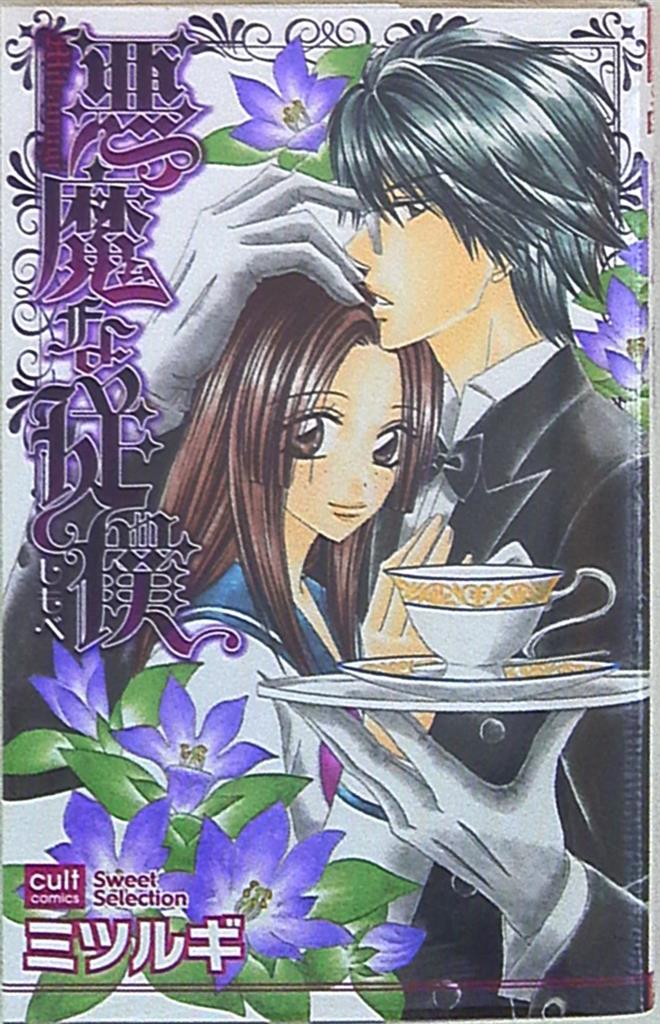 笠倉出版社 カルトコミックス/スイートセレクション ミツルギ 悪魔の従僕 | まんだらけ Mandarake