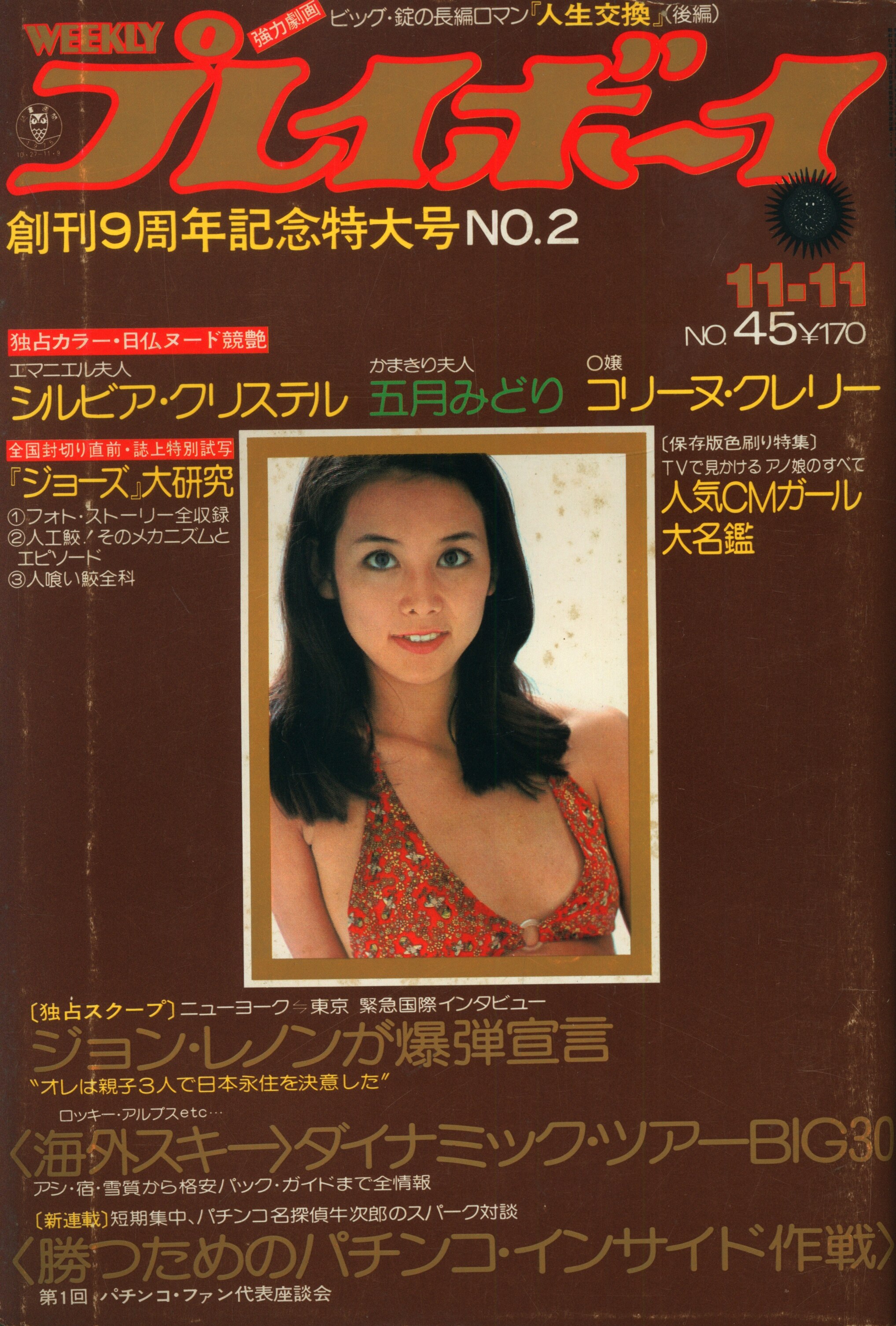集英社 週刊プレイボーイ 1975年11月11日号 | まんだらけ Mandarake