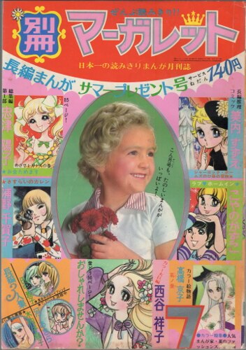 集英社 1971年(昭和46年)の漫画雑誌 別冊マーガレット1971年(昭和46年)7月号 | まんだらけ Mandarake