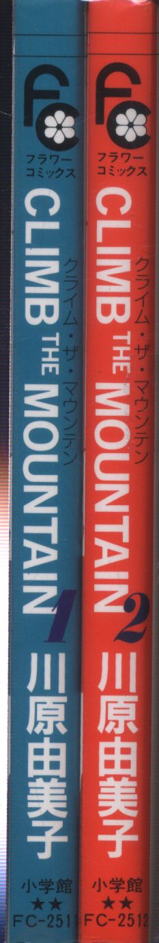 小学館 フラワーコミックス 川原由美子 CLIMB THE MOUNTAIN 全2巻 初版セット | まんだらけ Mandarake