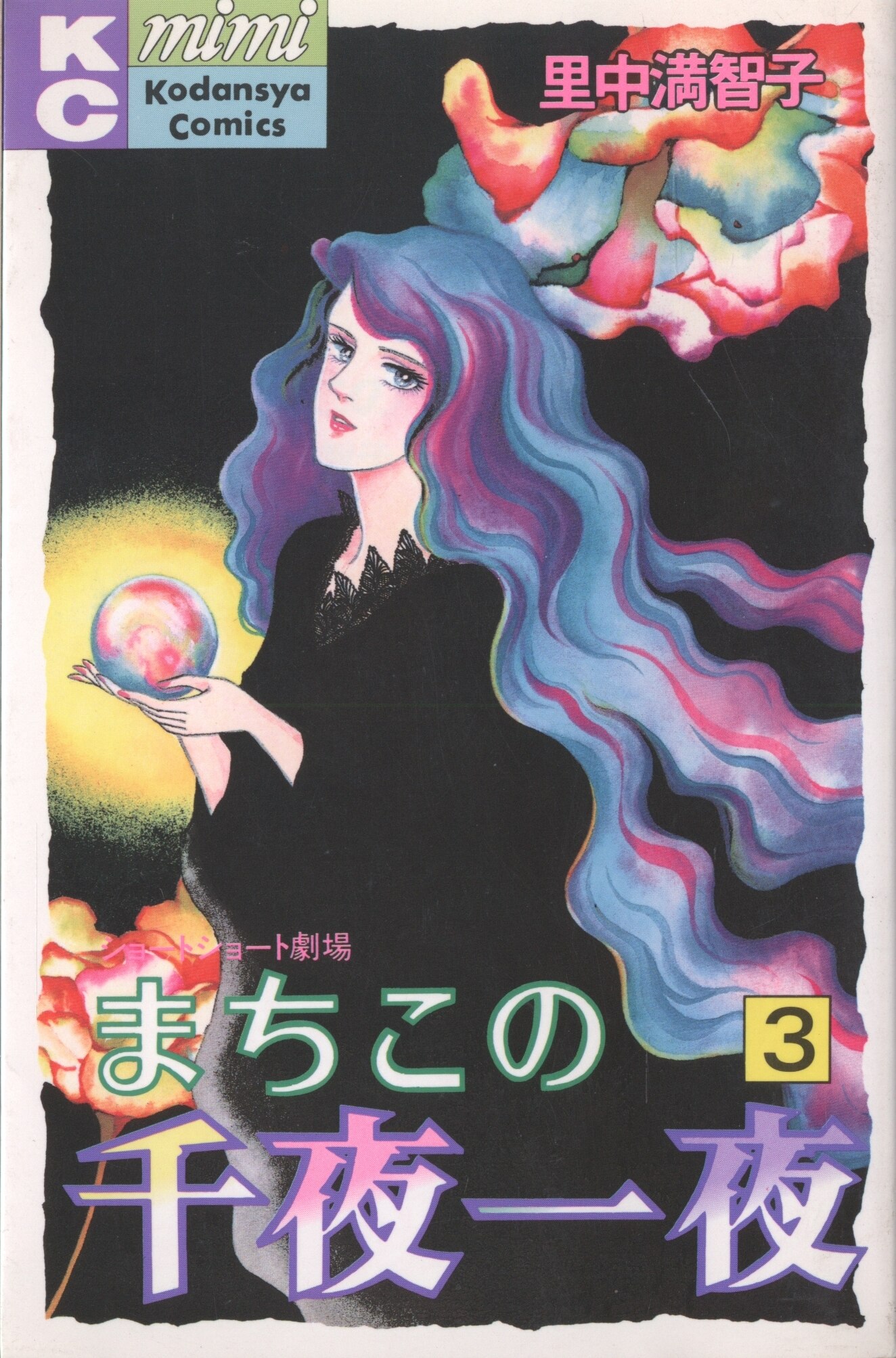 講談社 MiMi KC 里中満智子 まちこの千夜一夜 3初版 | まんだらけ Mandarake