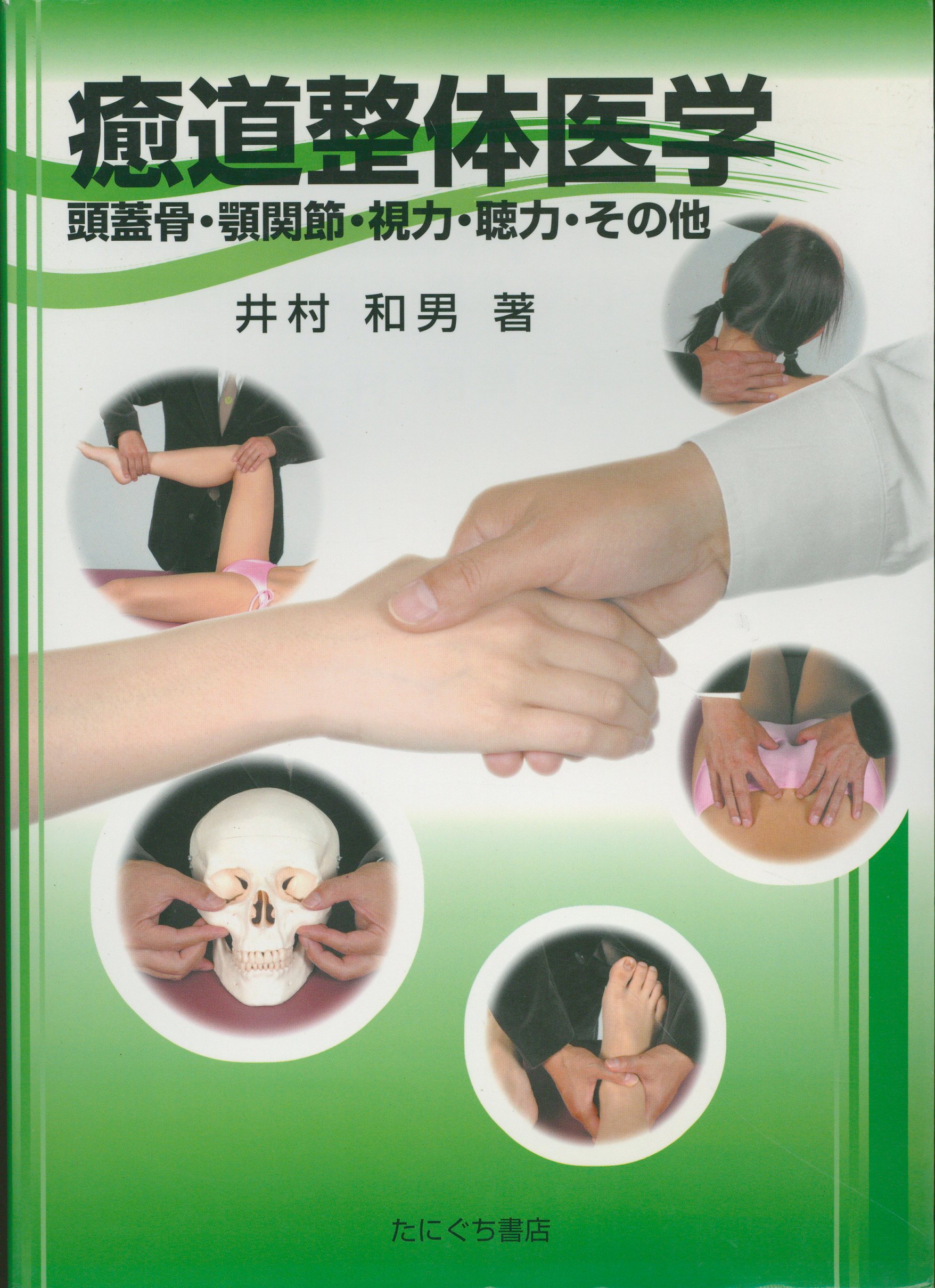 井村和男 癒道整体医学 | まんだらけ Mandarake