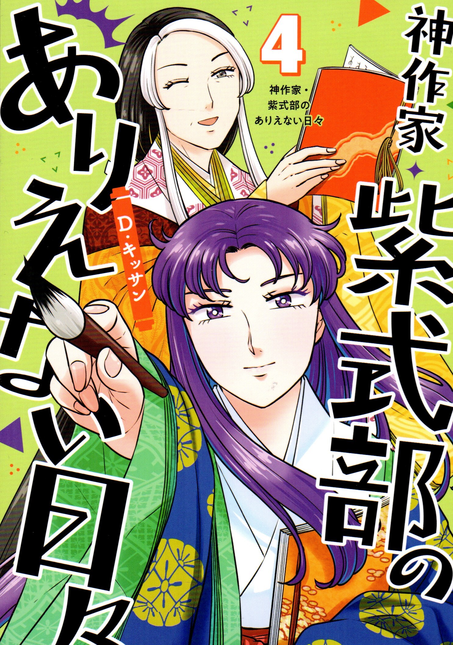一迅社 IDコミックス/ZERO-SUMコミックス D・キッサン 神作家・紫式部のありえない日々 4 | まんだらけ Mandarake