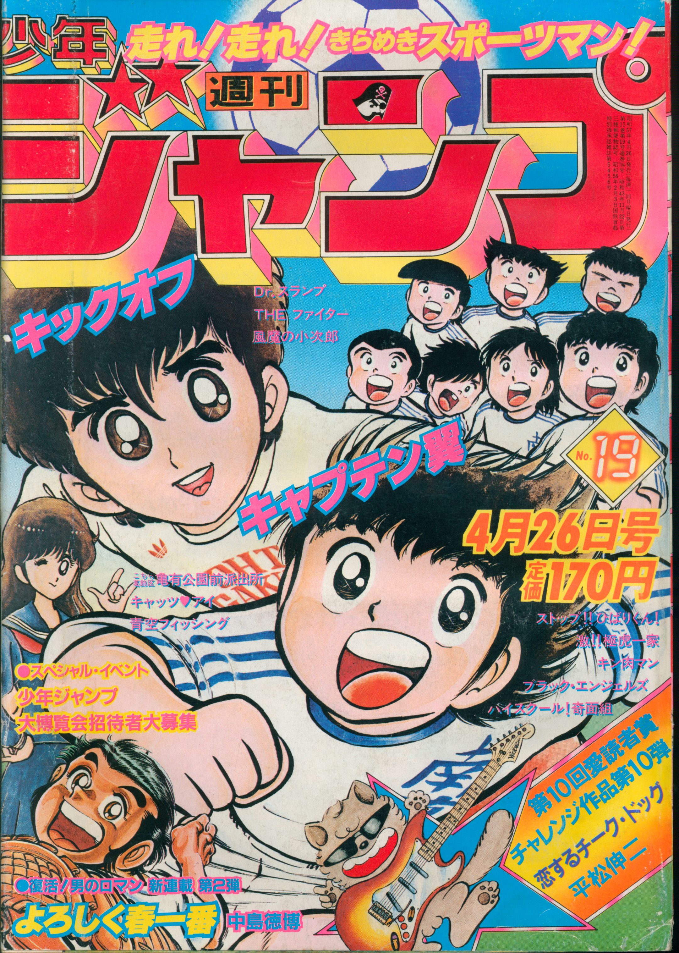集英社 1982年(昭和57年)の漫画雑誌 週刊少年ジャンプ 1982年(昭和57年)19 8219 | まんだらけ Mandarake