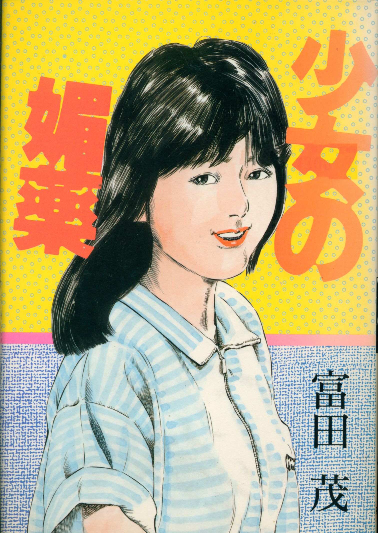 東京三世社 ベルコミックス 富田茂 少女の媚薬 | まんだらけ Mandarake