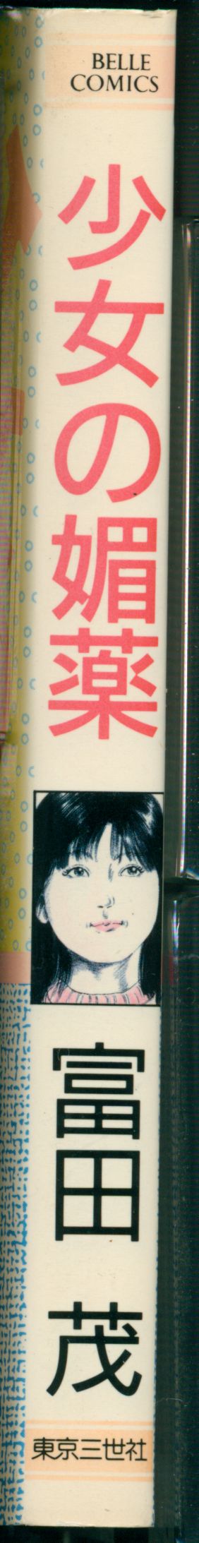 東京三世社 ベルコミックス 富田茂 少女の媚薬 | まんだらけ Mandarake