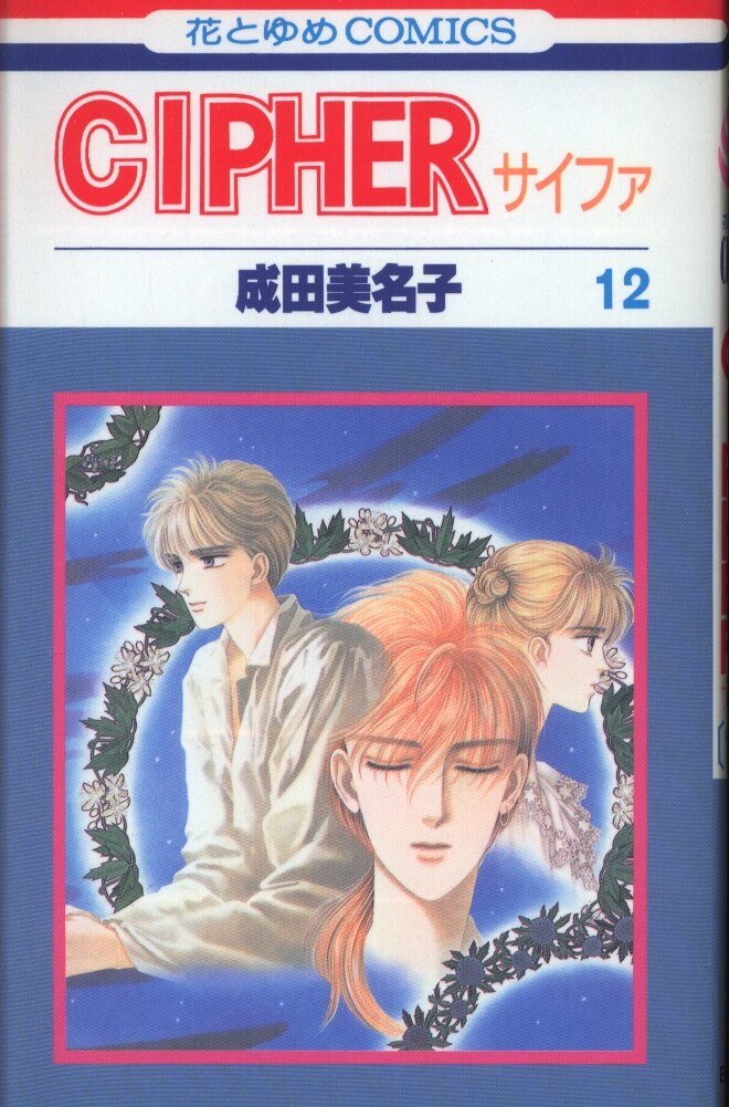 白泉社 花とゆめコミックス 成田美名子 CIPHER 12初版 | まんだらけ Mandarake