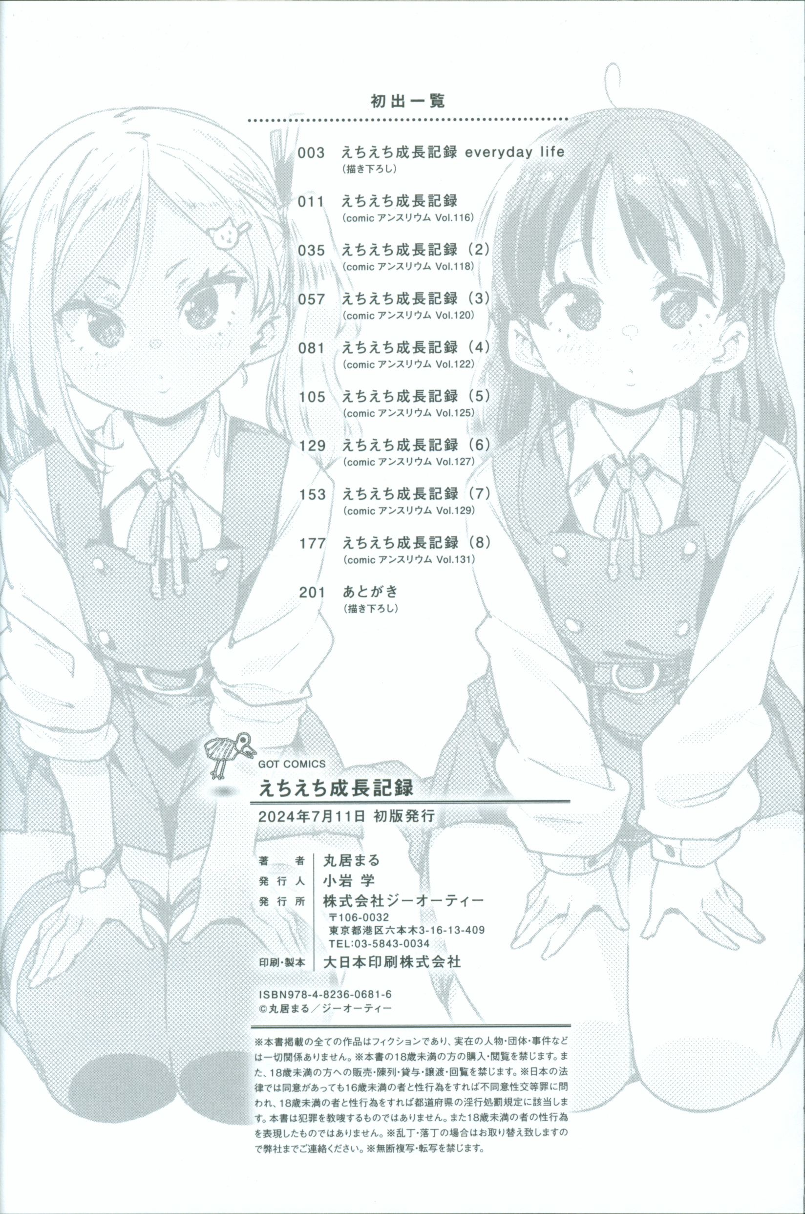 ジーオーティー GOTCOMICS 丸居まる えちえち成長記録 | まんだらけ Mandarake