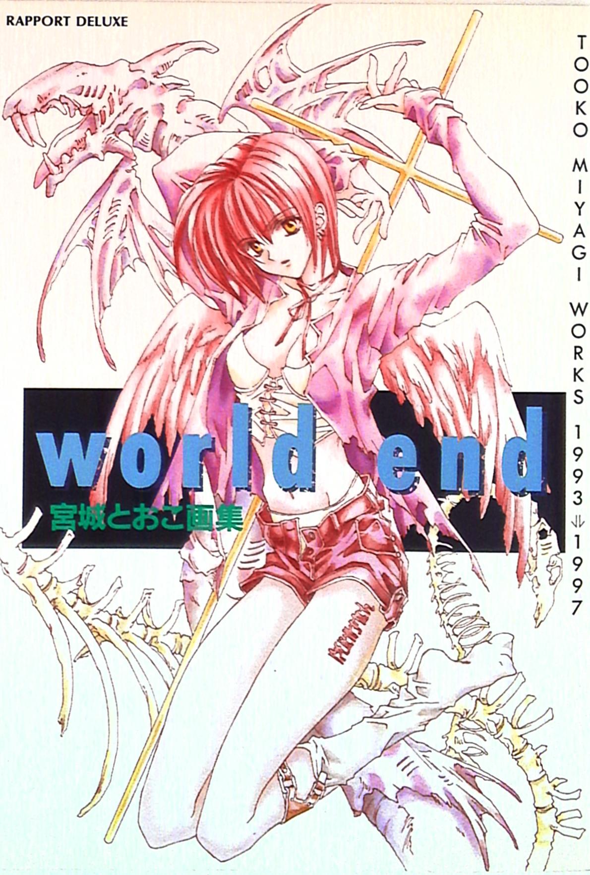 ラポート 宮城とおこ world end | まんだらけ Mandarake