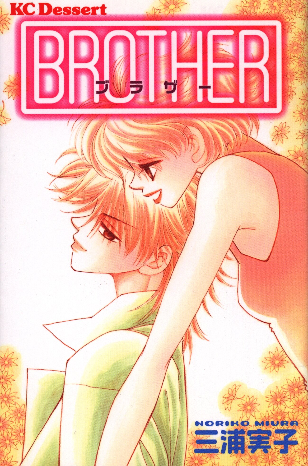 講談社 デザートKC 三浦実子 BROTHER | まんだらけ Mandarake