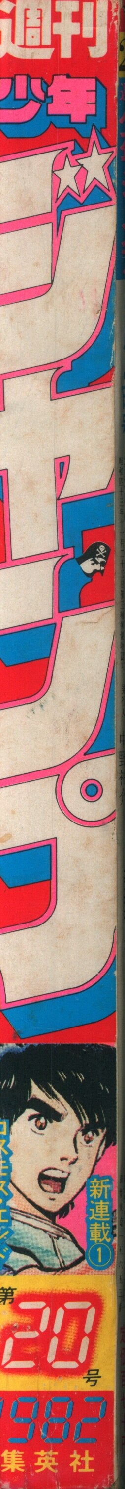 集英社 1982年(昭和57年)の漫画雑誌 週刊少年ジャンプ 1982年(昭和57年)20 8220 | まんだらけ Mandarake