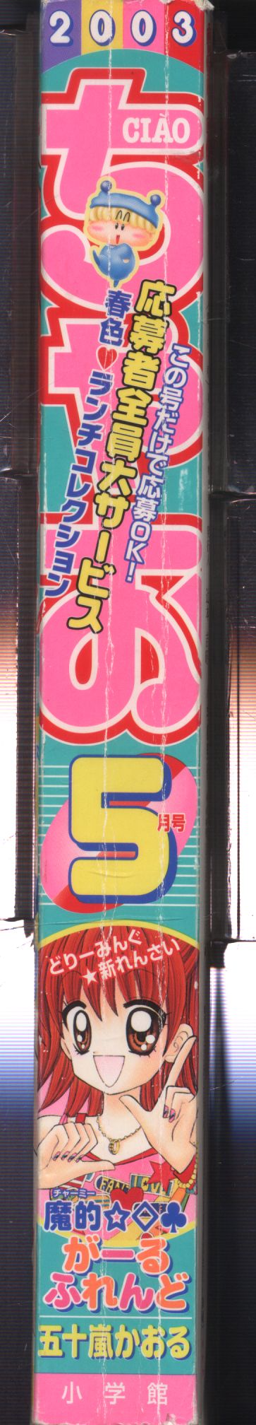 小学館 2003年(平成15年)の漫画雑誌 ちゃお 2003年(平成15年)5月号 0305 | まんだらけ Mandarake