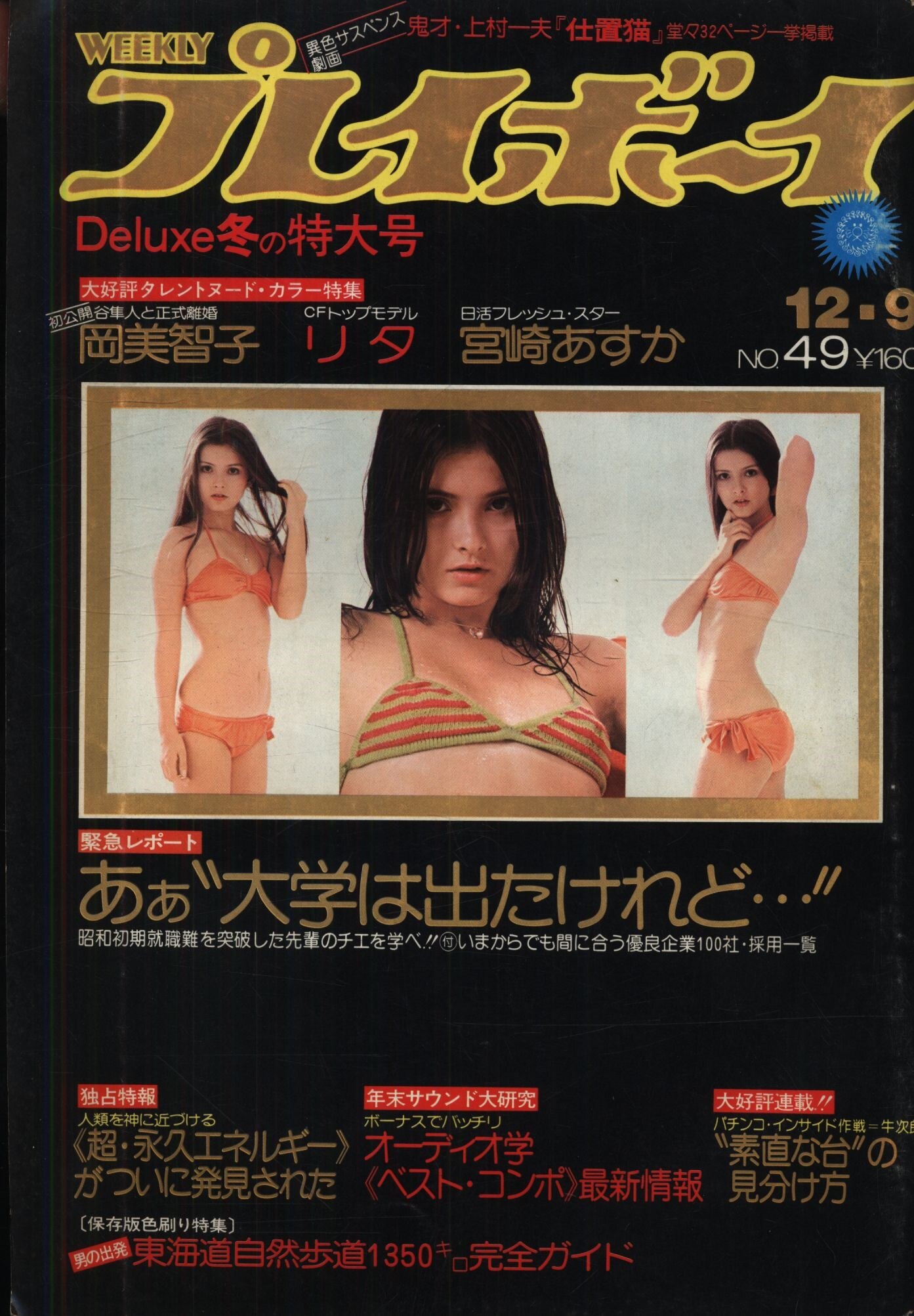 週刊プレイボーイ 1975年12月9日号 | まんだらけ Mandarake