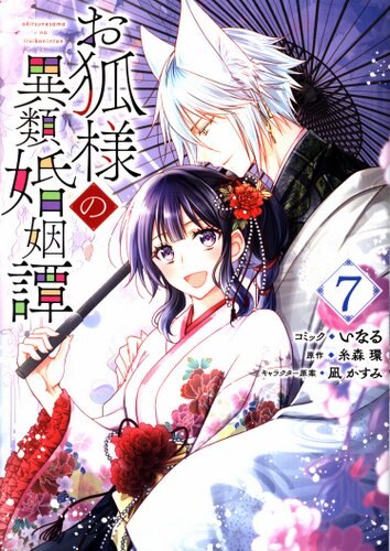 一迅社 IDコミックス/ZERO-SUMコミックス いなる お狐様の異類婚姻譚 7 | まんだらけ Mandarake