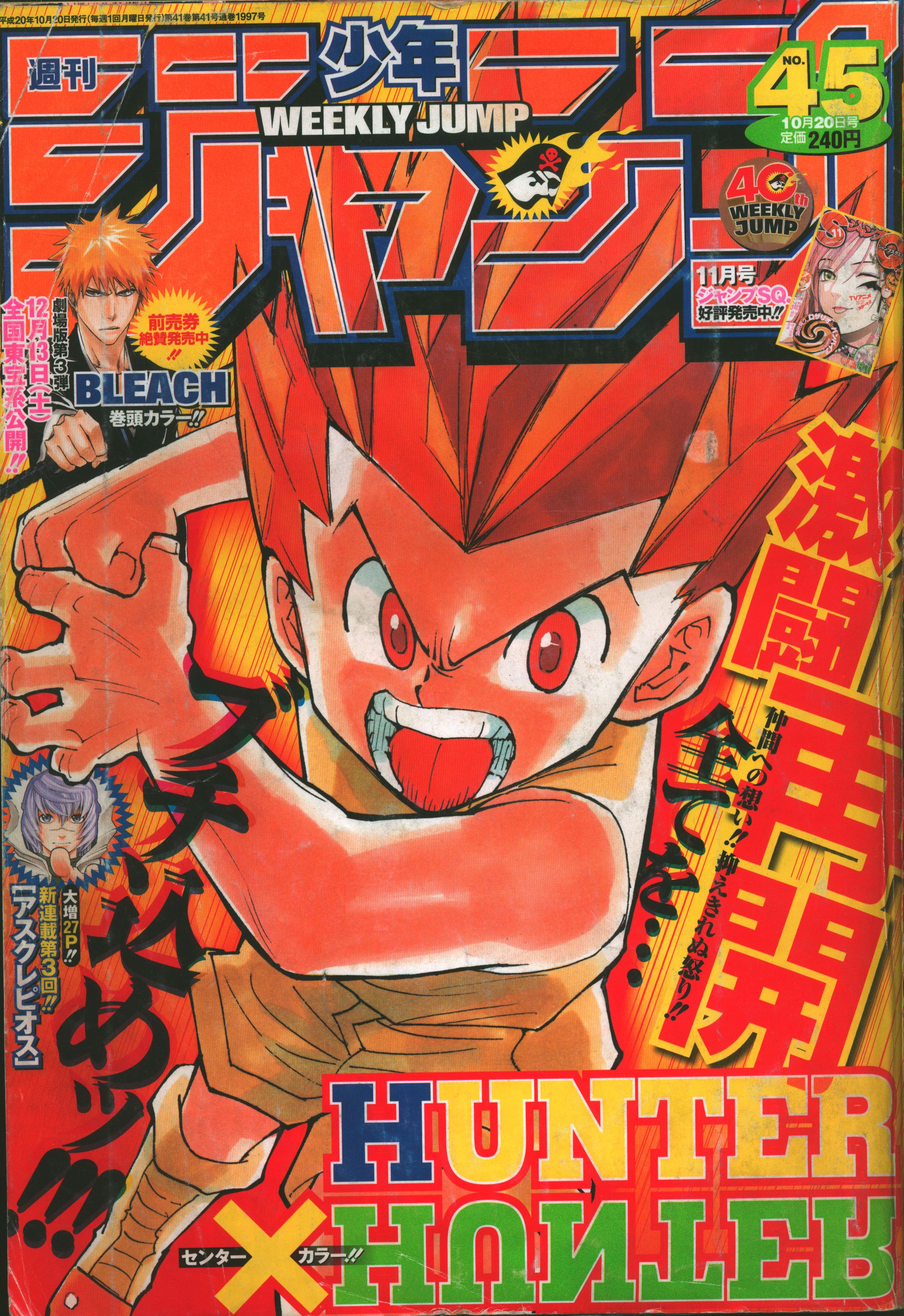 集英社 2008年(平成20年)の漫画雑誌 週刊少年ジャンプ 2008年(平成20年)45 845 | まんだらけ Mandarake