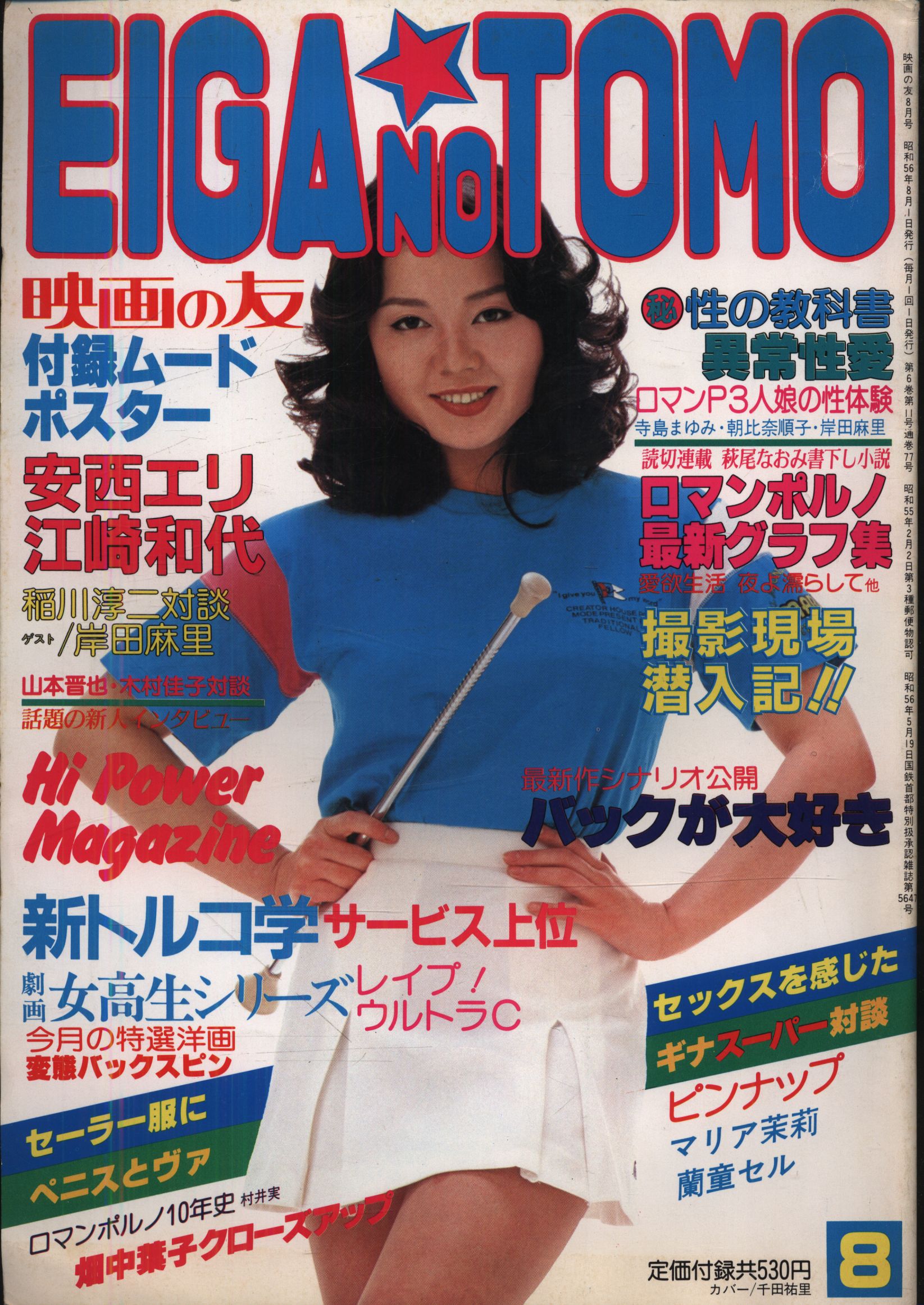 映画の友 EIGA NO TOMO 1981年8月号 | まんだらけ Mandarake