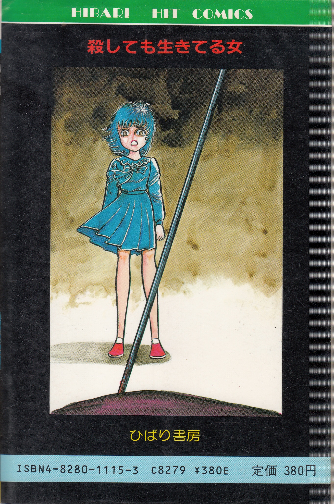 ひばり書房 ひばりヒット(青) 川島のりかず 殺しても生きてる女 115 | まんだらけ Mandarake