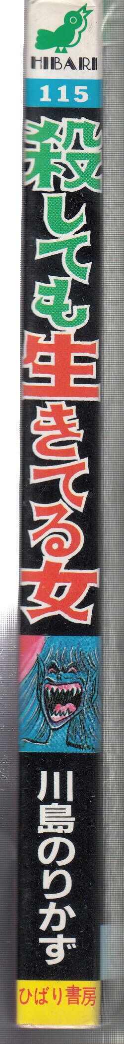 ひばり書房 ひばりヒット(青) 川島のりかず 殺しても生きてる女 115 | まんだらけ Mandarake