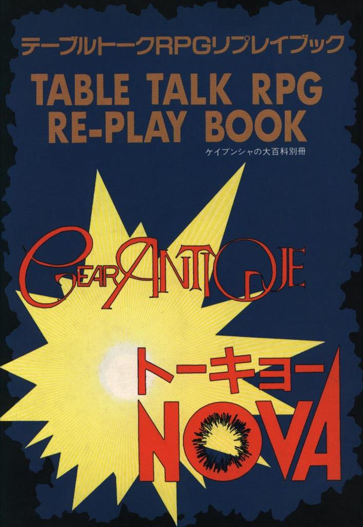 勁文社 TRPG テーブルトークRPGリプレイブック ギアアンティーク トーキョーNOVA | まんだらけ Mandarake