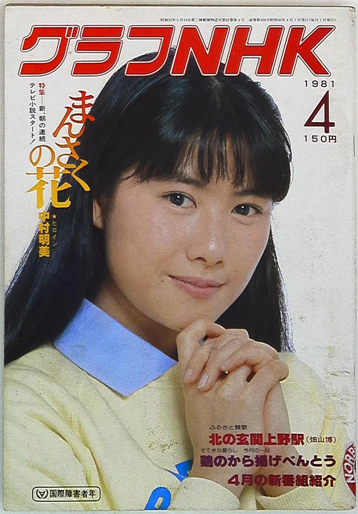 グラフNHK 1981年4月号 | まんだらけ Mandarake