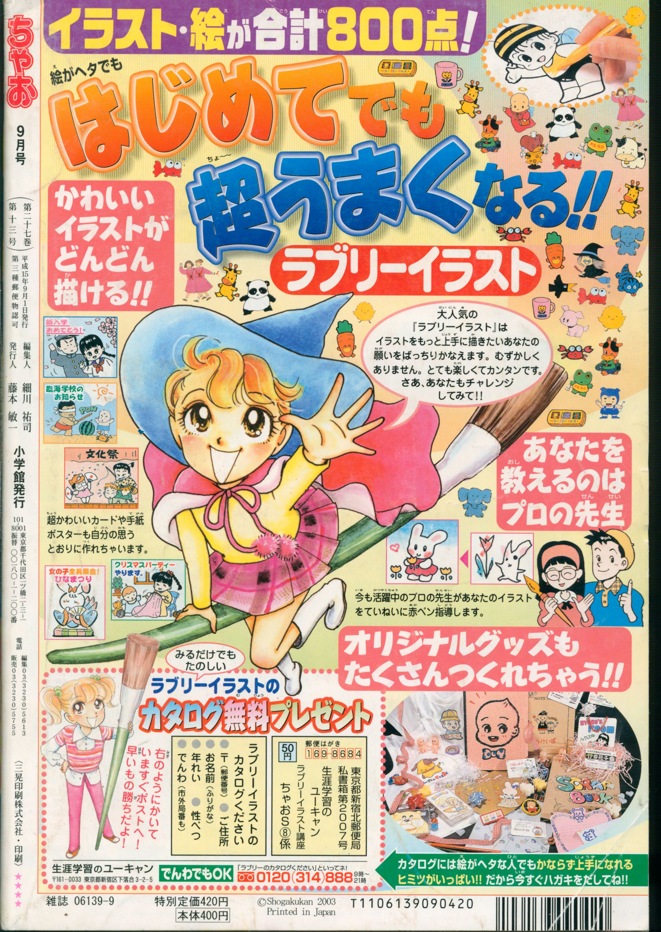 小学館 2003年(平成15年)の漫画雑誌 ちゃお 2003年(平成15年)9月号 0309 | まんだらけ Mandarake