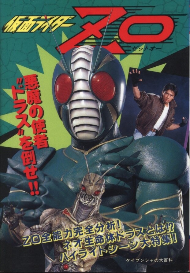 勁文社 ケイブンシャの大百科 仮面ライダーZO | まんだらけ Mandarake