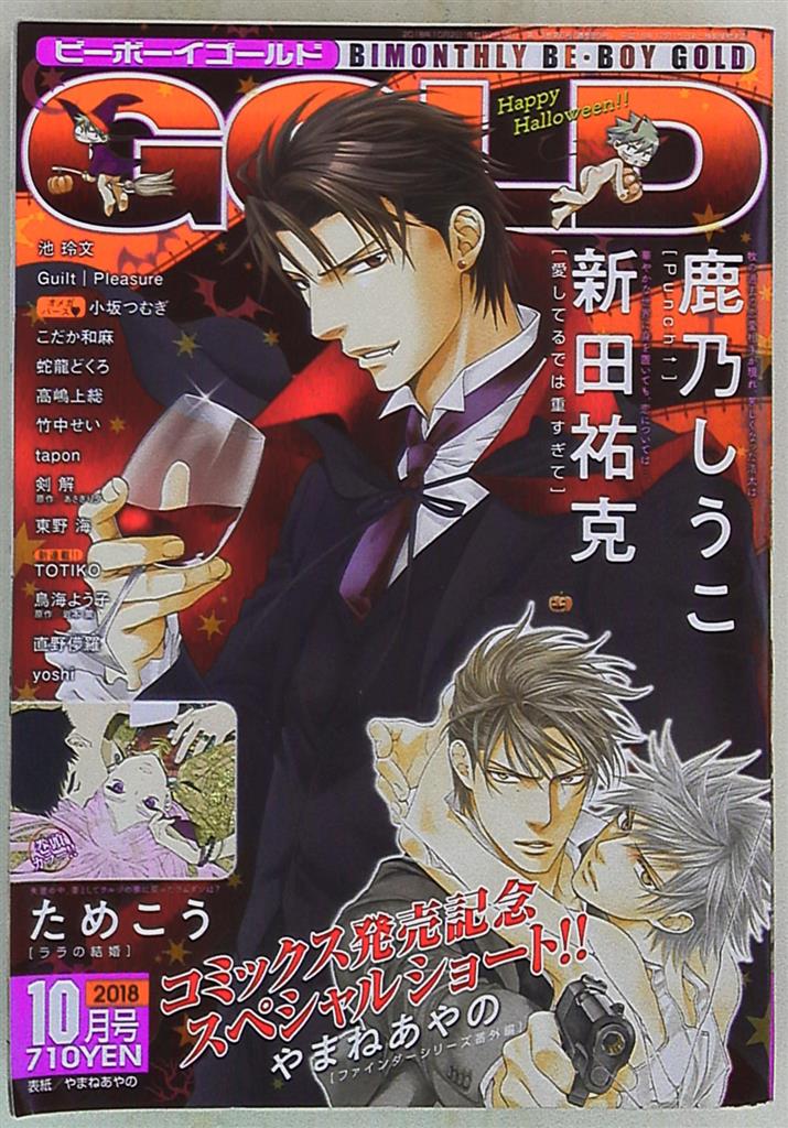 リブレ出版 2018年(平成30年)のBLマンガ雑誌 BE-BOY GOLD 1810 | まんだらけ Mandarake