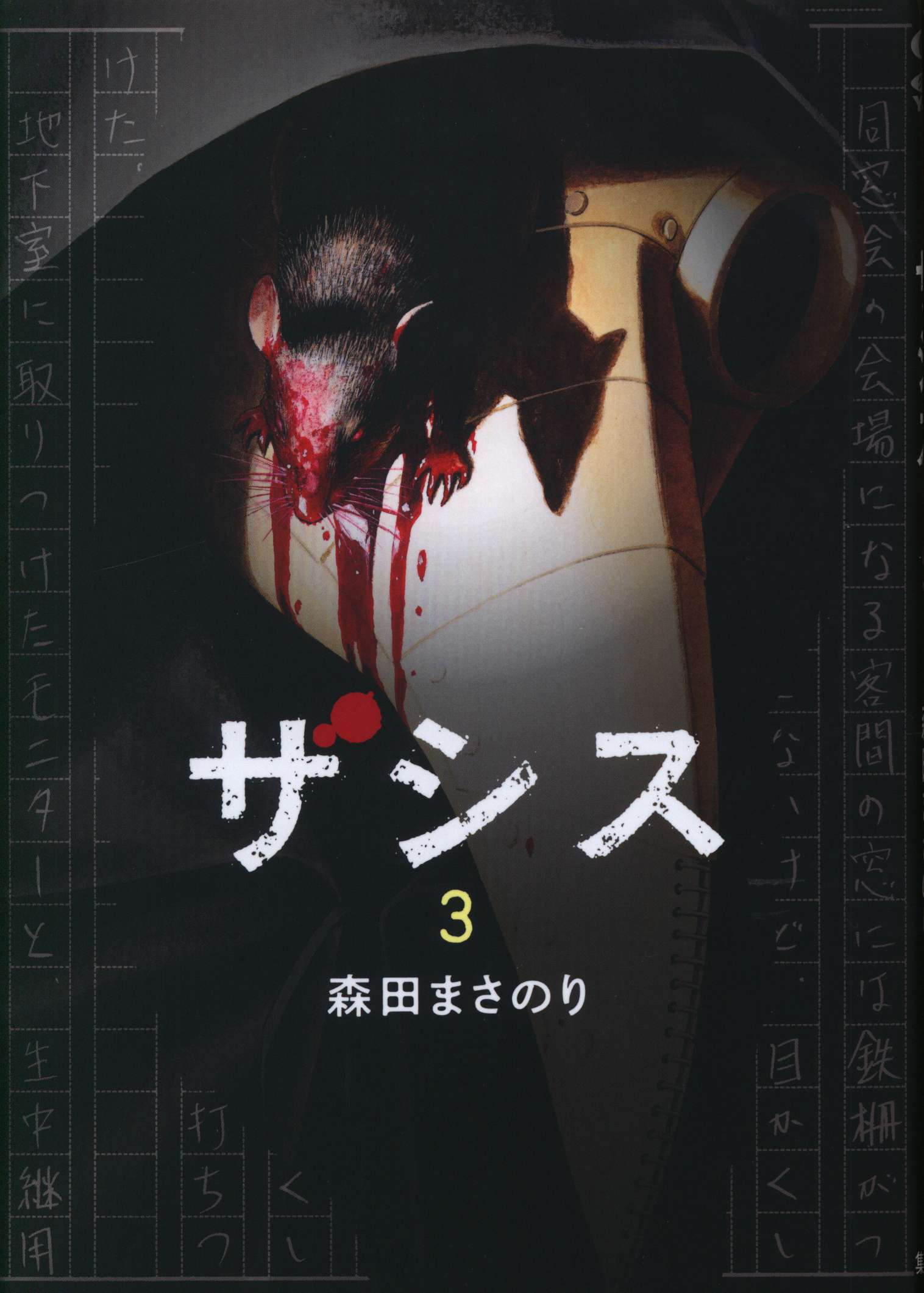 集英社 ヤングジャンプコミックス 森田まさのり !!)ザシス 3 | まんだらけ Mandarake