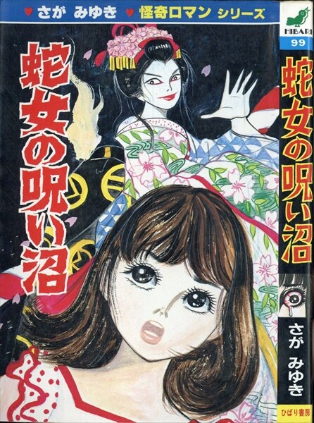 ひばり書房 ひばりヒット(青) さがみゆき 蛇女の呪い沼 99 | まんだらけ Mandarake