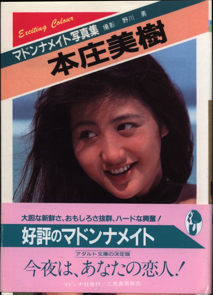 マドンナメイト写真集 本庄美樹 本庄美樹 | まんだらけ Mandarake