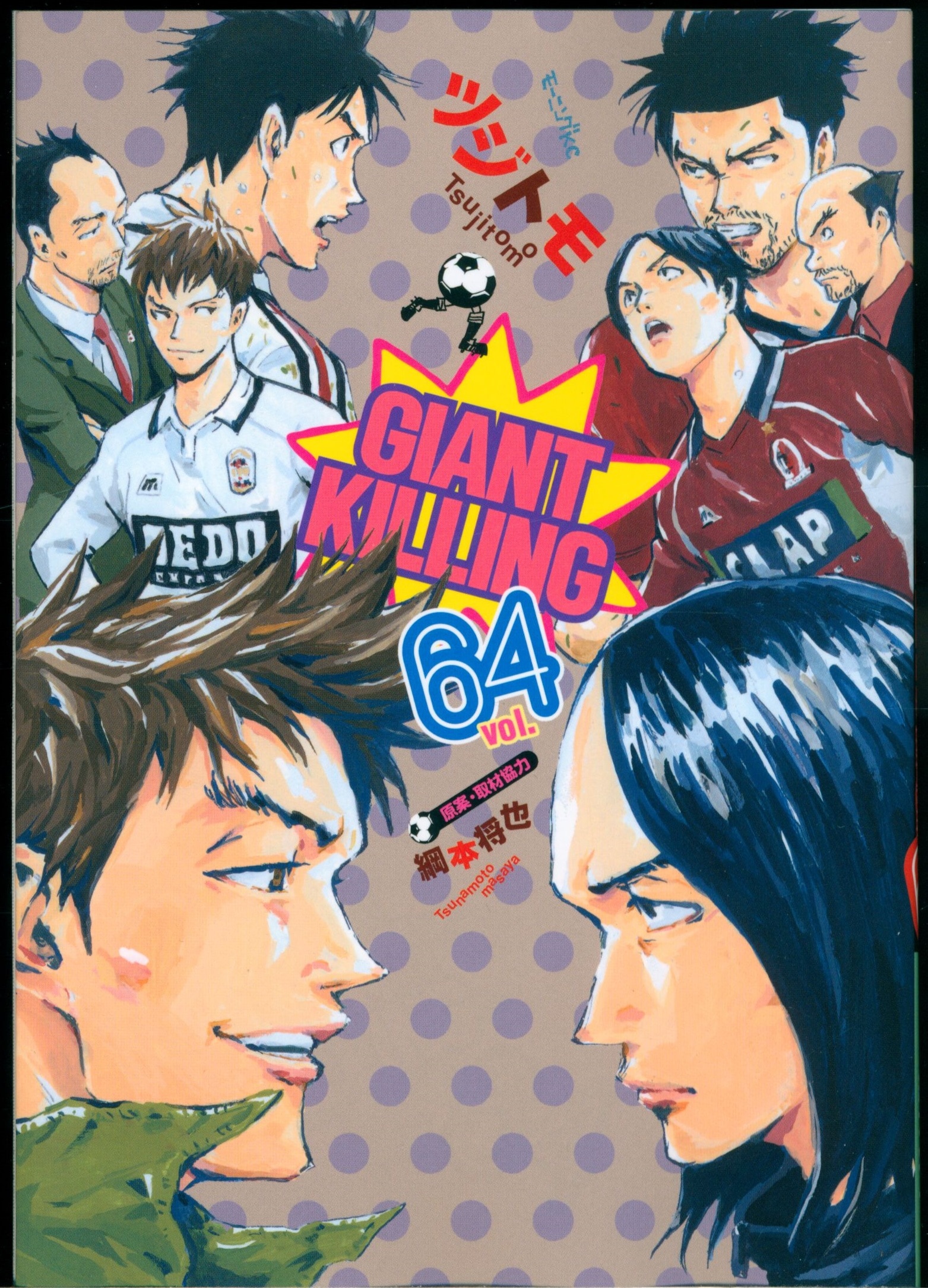 講談社 モーニングKC ツジトモ GIANT KILLING 64 | まんだらけ Mandarake