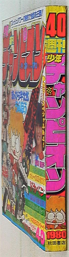 週刊少年チャンピオン1980年(昭和55年)40 | まんだらけ Mandarake