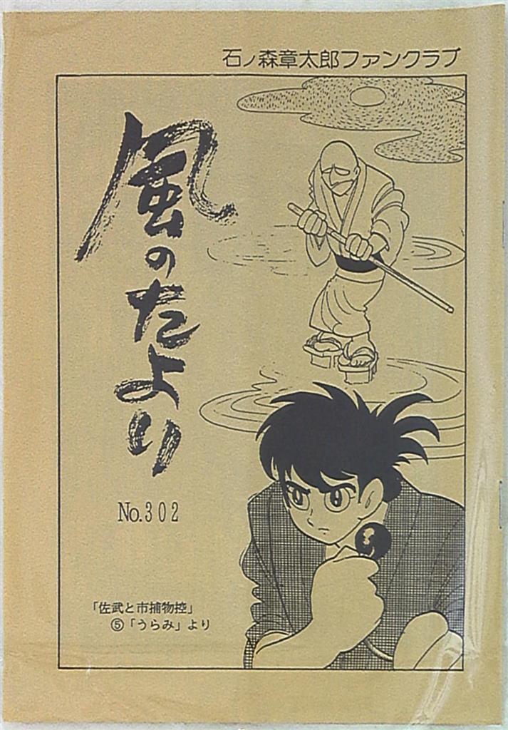 Shotaro Ishinomori fan club Shotaro Ishinomori fan club Windy Tomorrow Vol. 302 No. 302 ...