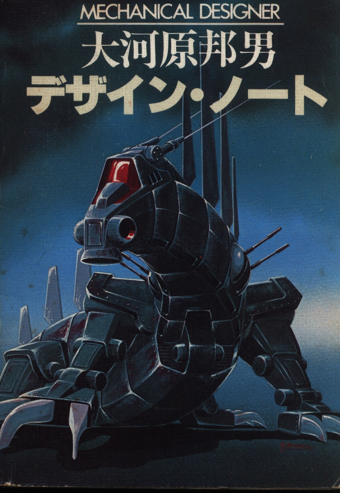 アニメージュ3月号付録 大河原邦男デザイン・ノート 82年3月号第1ふろく | まんだらけ Mandarake